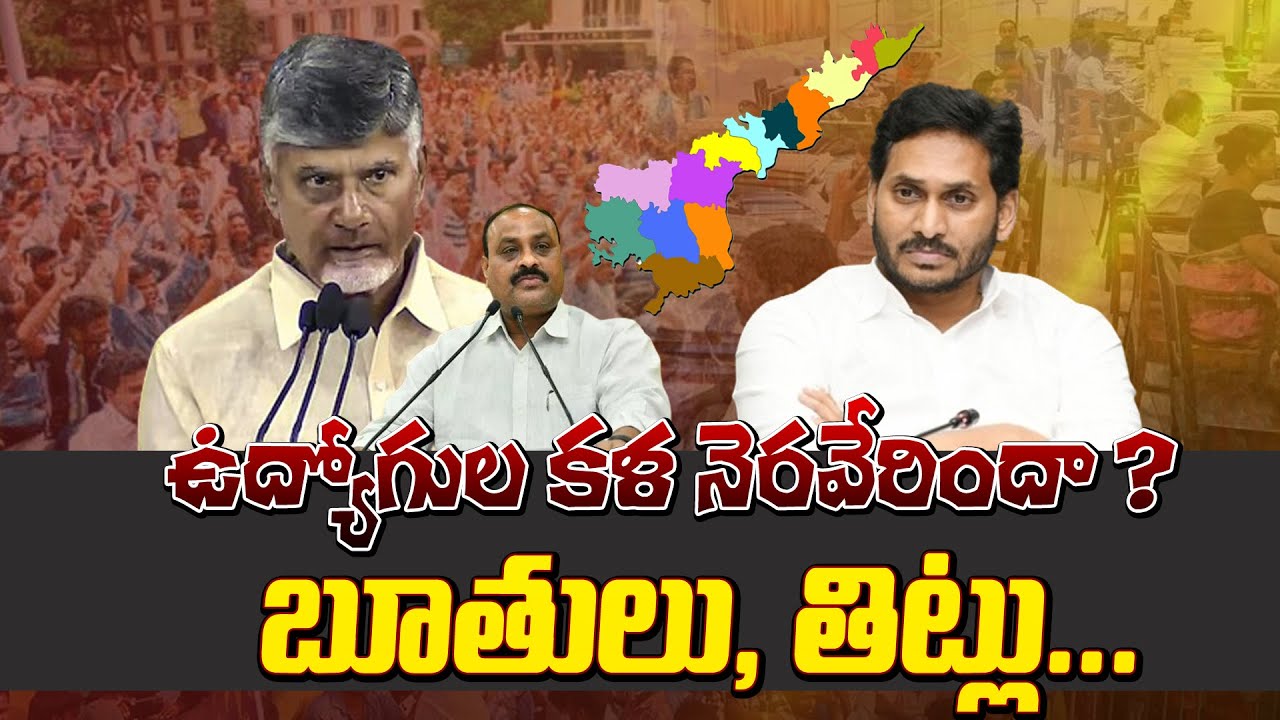 ఉద్యోగుల కళ నెరవేరిందా ? బూతులు, తిట్లు..| TDP Revenge on Govt ...