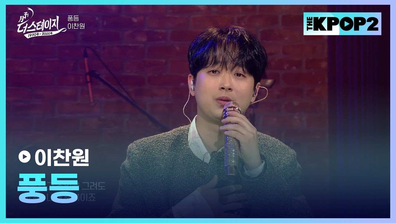 이찬원 풍등 │ 월간 더 스테이지 230325 Youtube