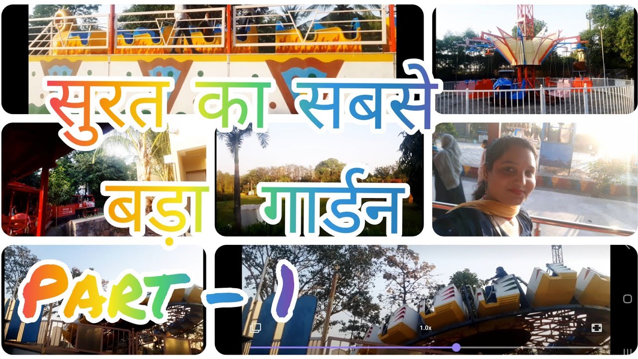 Botanical Garden Surat part - 1/ सुरत का सबसे बड़ा गार्डन / snehrashmi ...