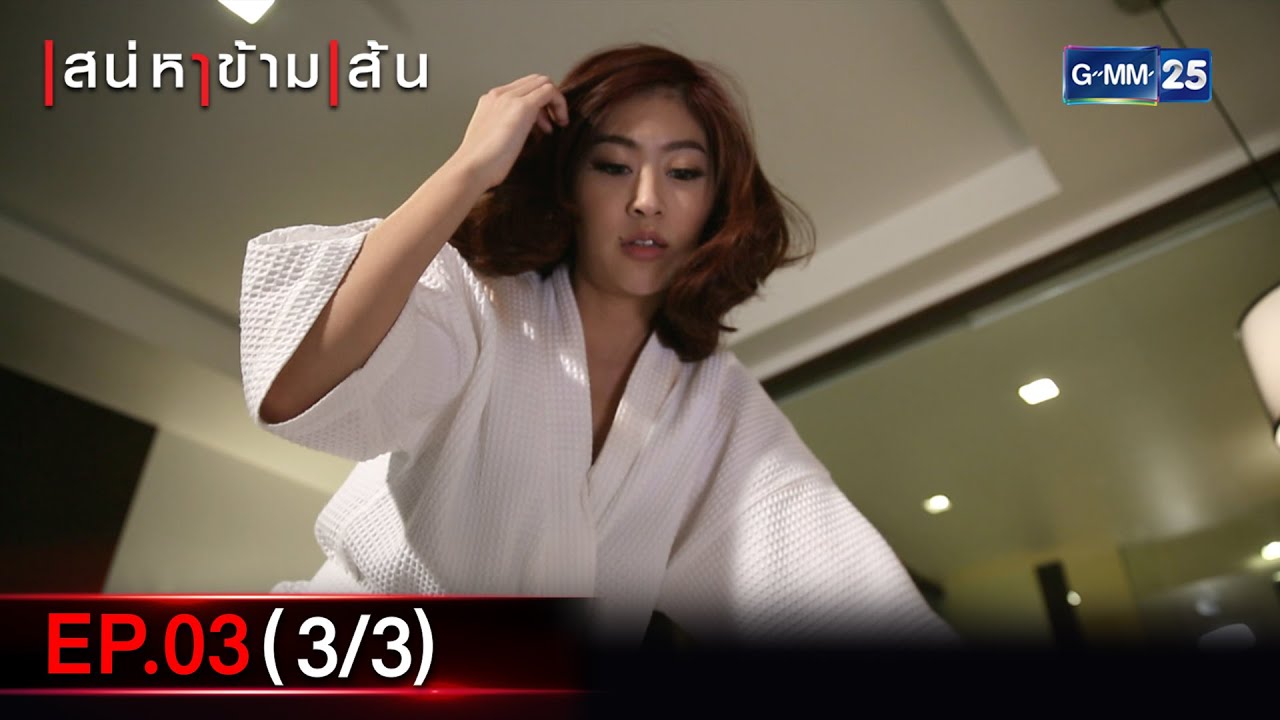 เสน่หาข้ามเส้น | EP.03 (3/3) | 17 มี.ค. 66 | GMM25 - YouTube