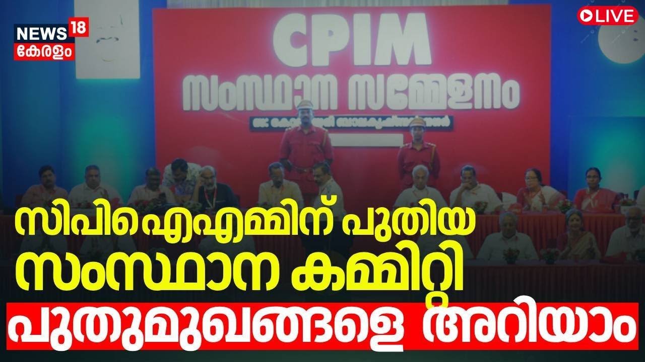 CPM State Conference 2025 live | സിപിഐഎമ്മിന് 89 അംഗ സംസ്ഥാന കമ്മിറ്റി ...