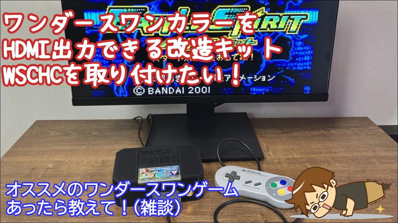 (レトロゲームハード改造)ワンダースワンカラーをHDMI出力化するキット WSCHD組み込み ＃1 - YouTube