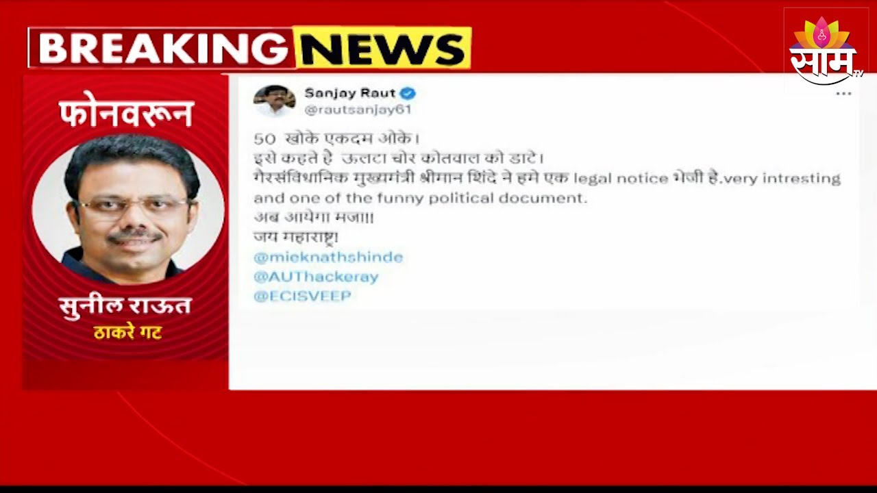 Sunil Raut News : राऊतांना आलेली नोटीस कोणत्या कारणावरून, सुनील ...