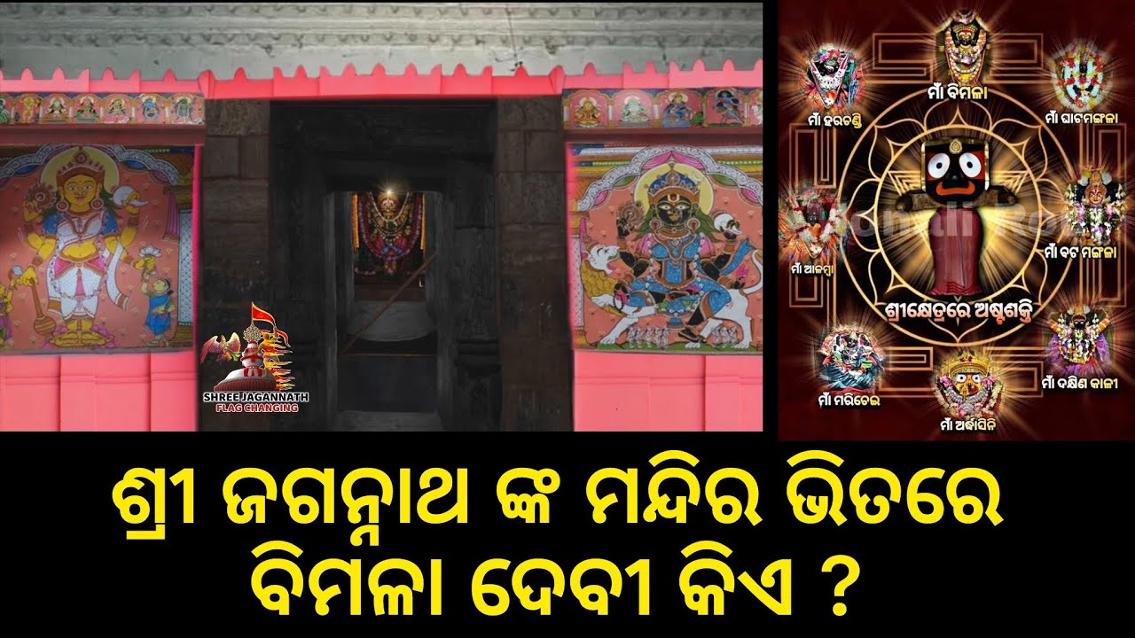Bimala Devi prakutare kie ? #jayjagannath #devi #maa - YouTube