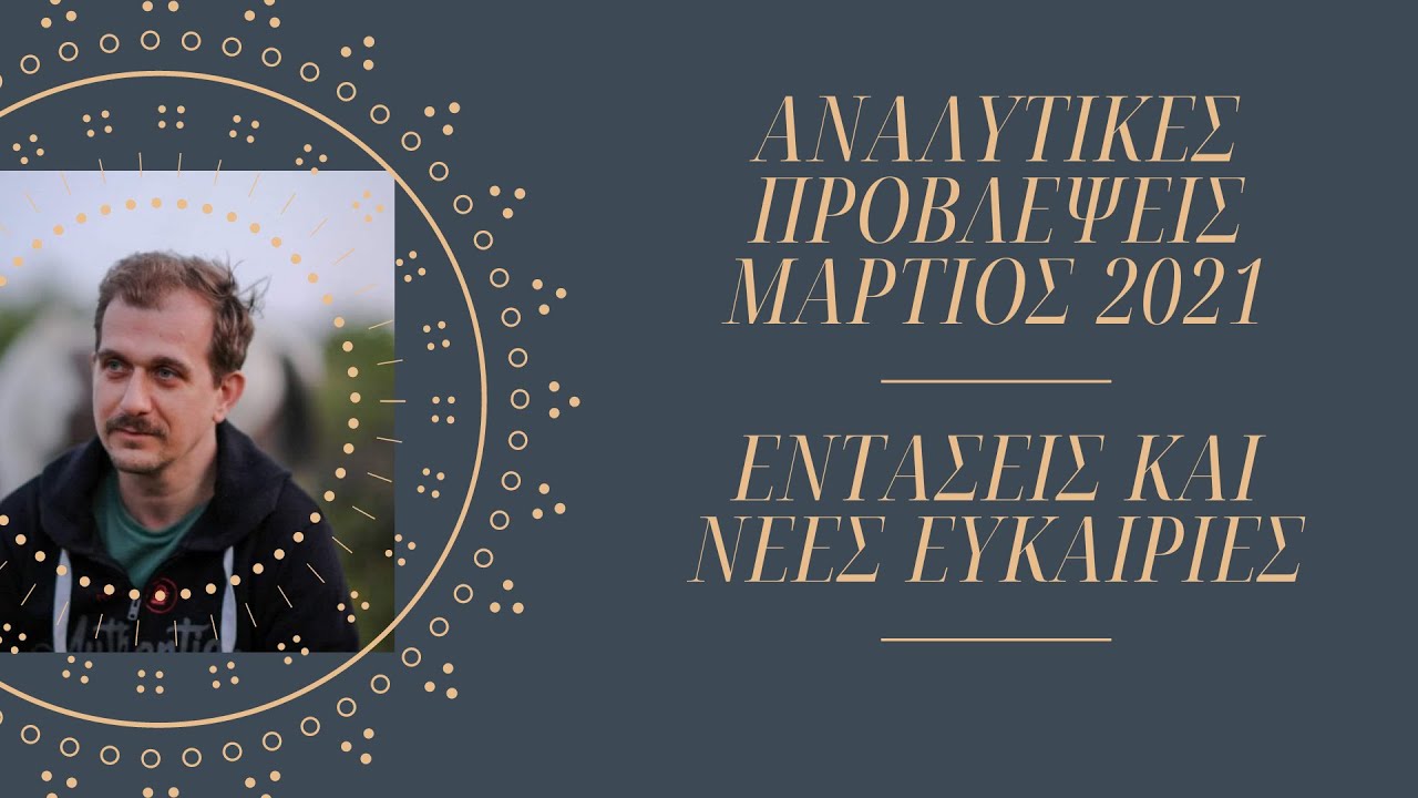 Αναλυτικές προβλέψεις Μάρτιος 2021 για όλα τα ζώδια! Εντάσεις και νέες ...