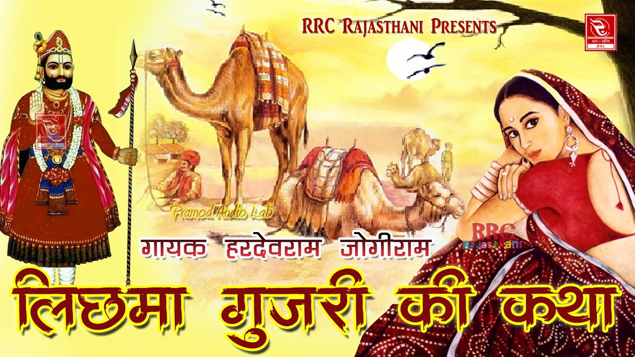 लिछमा गूजरी हरदेवाराम जोगीराम | Lichma Gujri Ki Katha Hardevram Jogiram ...