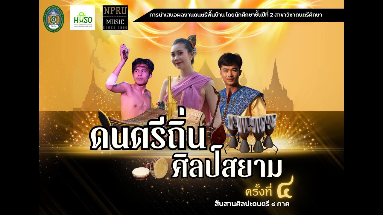 เฟื่องฟ้าสังคีต ครั้งที่ 4 - YouTube