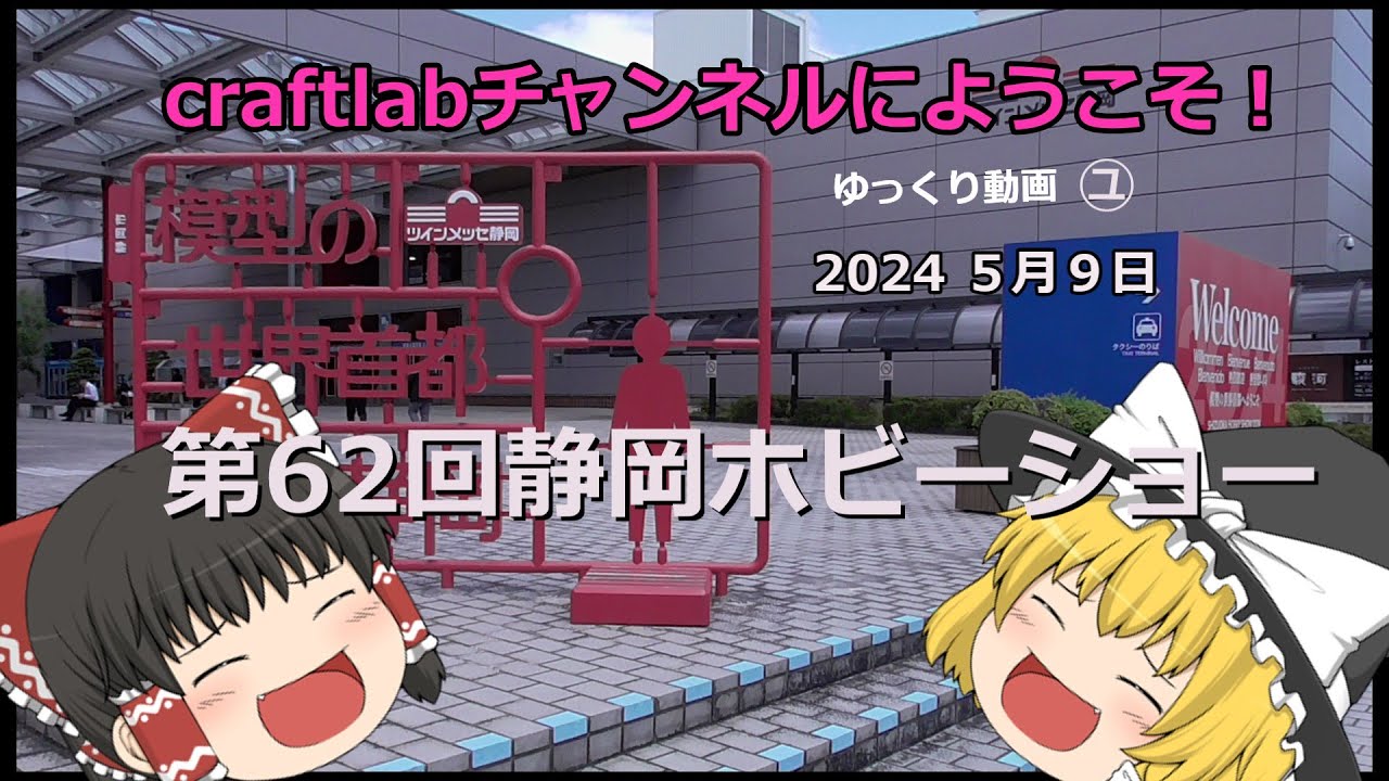 第62回 2024 静岡ホビーショー craftlab クラフトラボチャンネル - YouTube