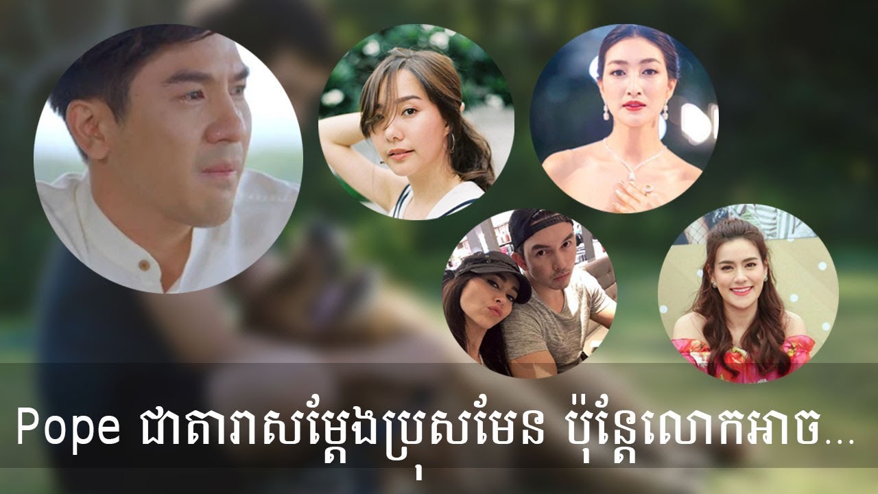 Phumikhmer news - Pope Tanawat, Kimbelly, Thai Drama and lakorn Star ...