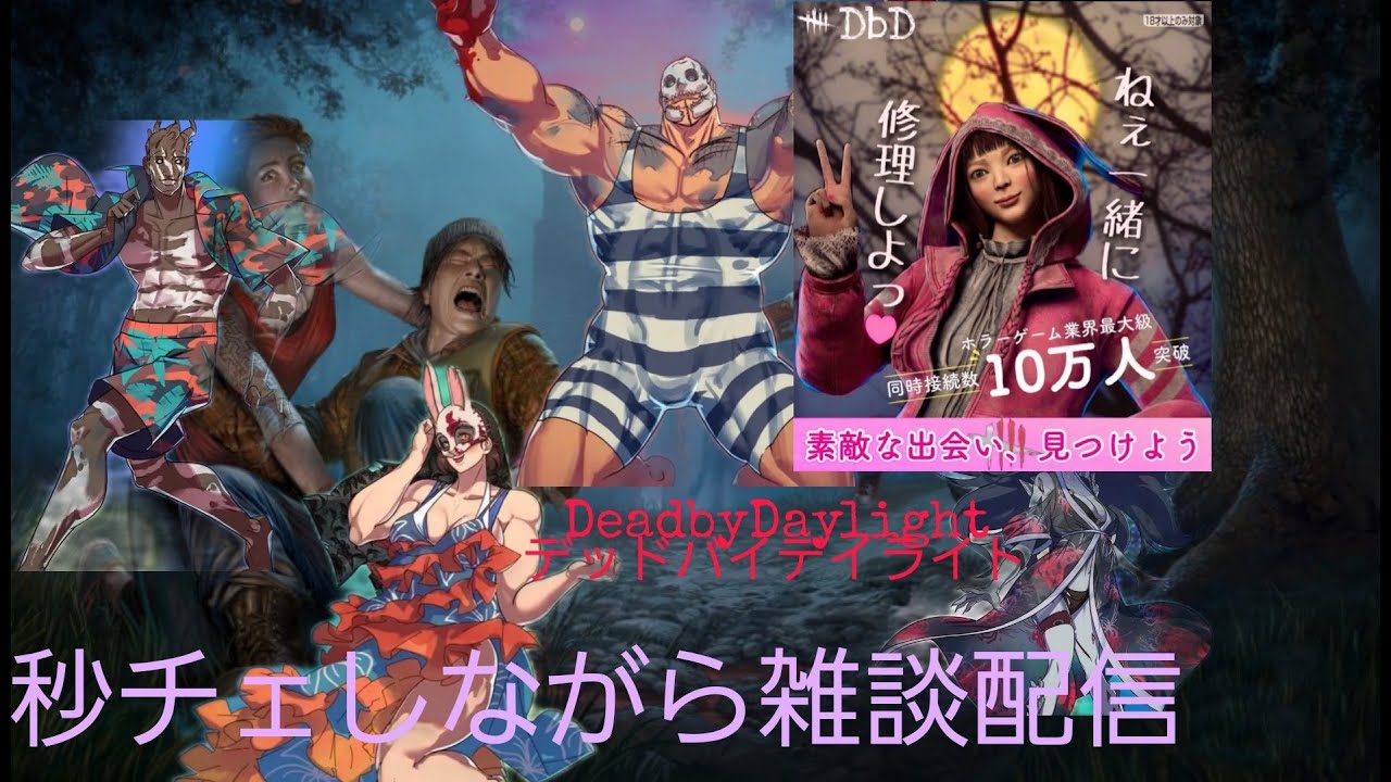 のんびり秒チェする【DBD】【雑談配信】【デットバイデイライト】Dead by Daylight(DbD)vtuber - YouTube