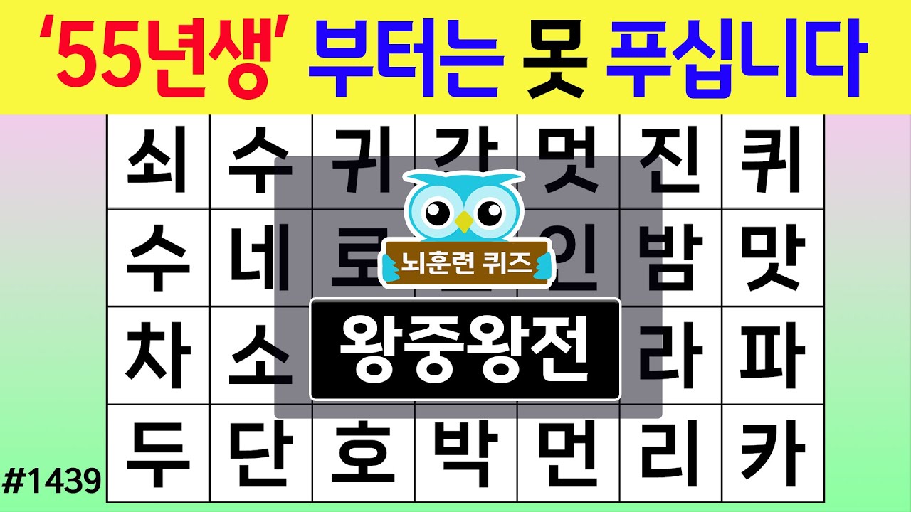 55년생부터는 못 푸십니다 1439 왕중왕전 숨은단어찾기치매예방퀴즈치매테스트치매예방활동단어퀴즈치매예방낱말퀴즈