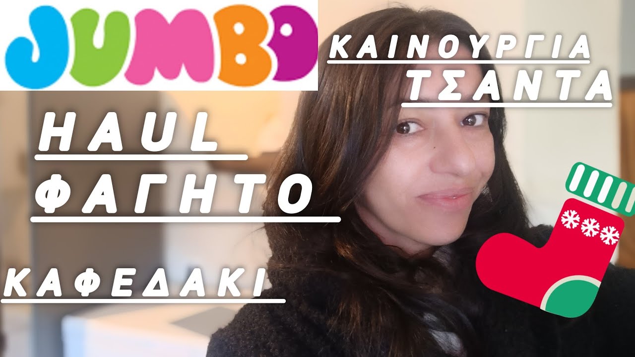 JUMBO HAUL είδη σπιτιού κ δωράκια | περνάμε όμορφα οικογενειακά κ με ...