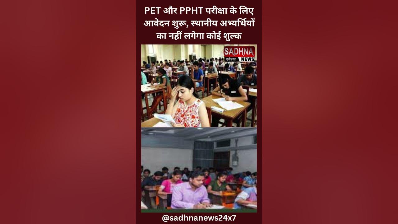 PET और PPHT परीक्षा के लिए आवेदन शुरू, स्थानीय अभ्यर्थियों का नहीं लगेगा कोई शुल्क - YouTube