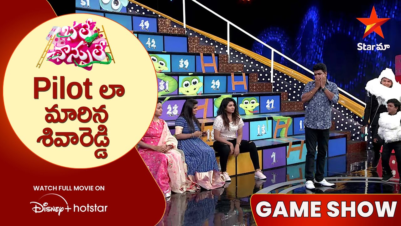 Bhale Chance Le Ep-35 Clip 5 | Pilot లా మారిన శివారెడ్డి | Telugu Game Show |Star Maa - YouTube