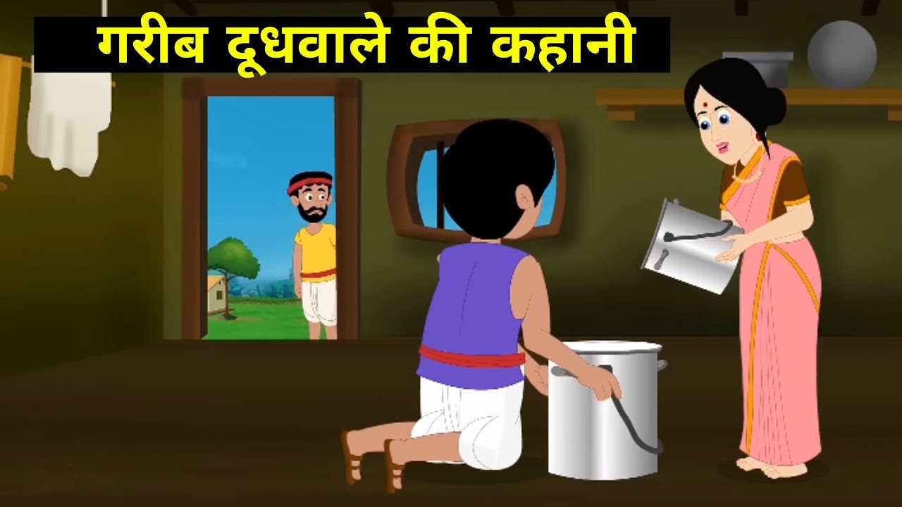 गरीब दूधवाले की कहानी - Poor Milkman Story - YouTube