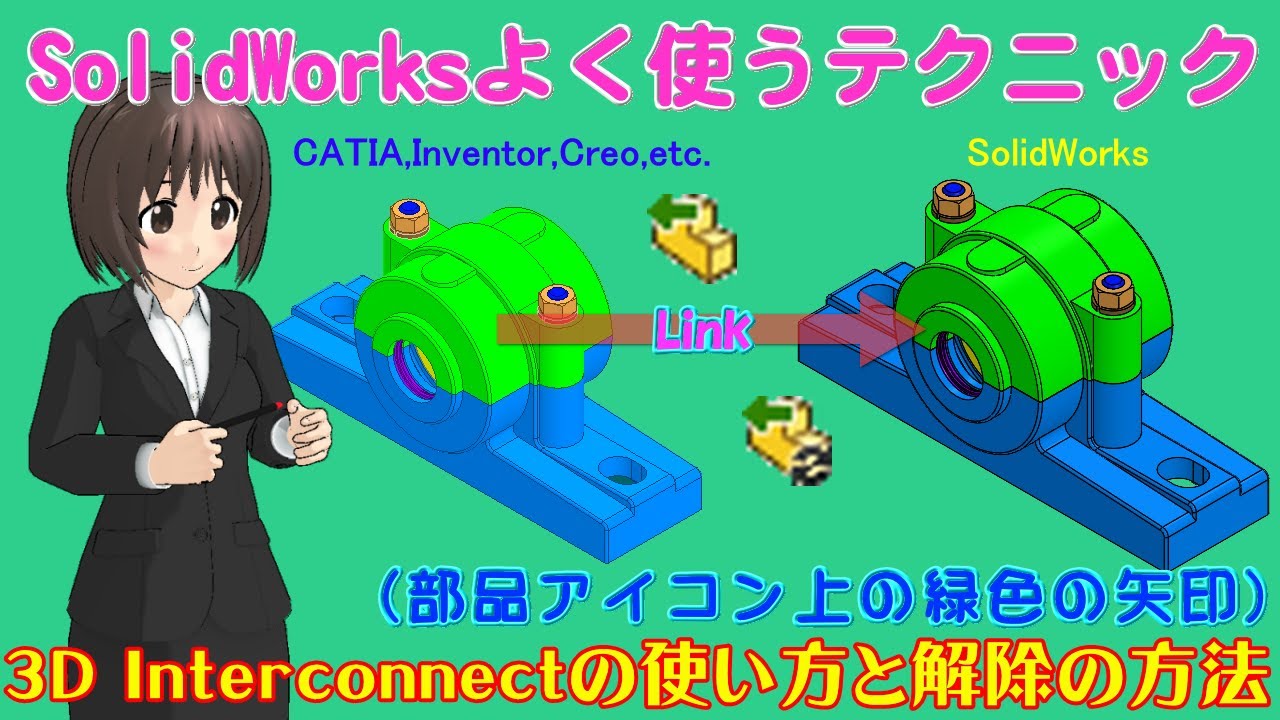 SolidWorksよく使うテクニック_3D Interconnectの使い方と解除の方法（部品アイコン上の緑色の矢印） - YouTube