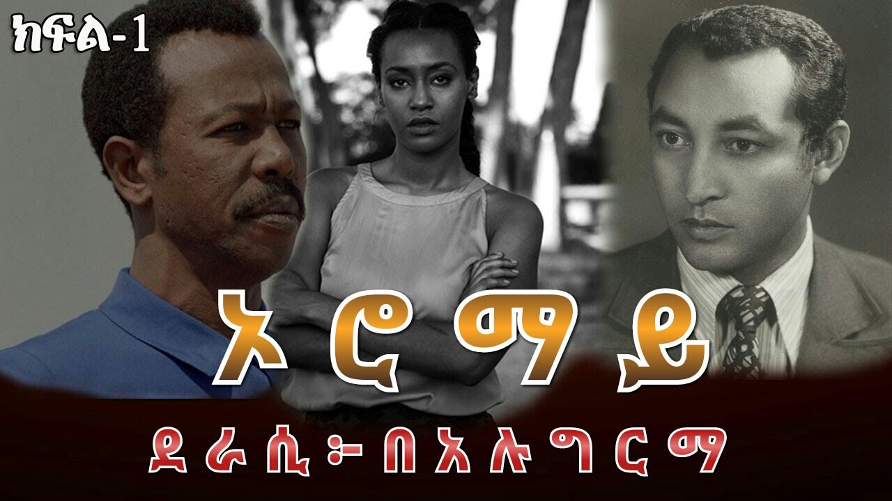 የኛ ትረካ- ኦሮማይ በበዓሉ ግርማ[Oromay by Bealu Girma] - YouTube