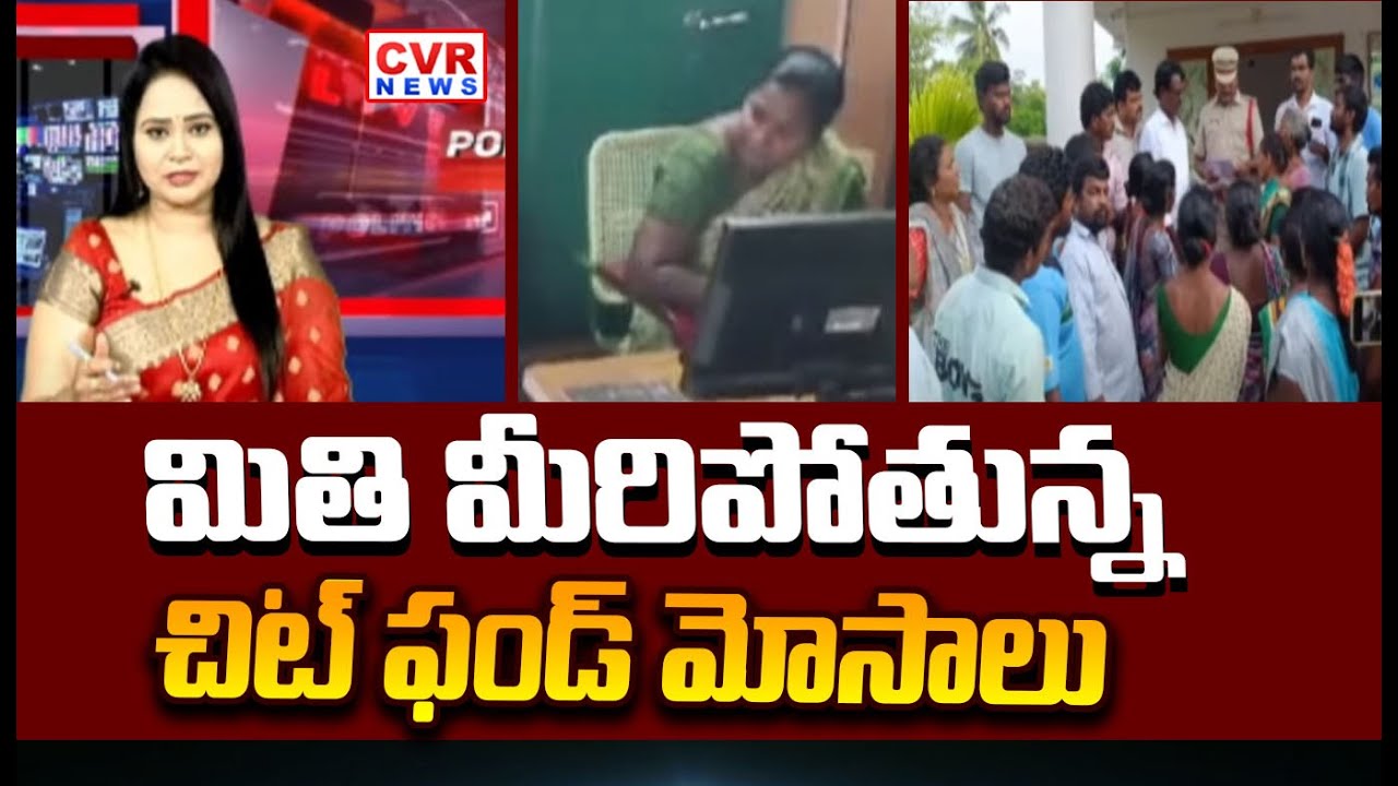 మితి మీరిపోతున్న చిట్ ఫండ్ మోసాలు | Bhavitha Chit Fund Fruad | CVR NEWS ...