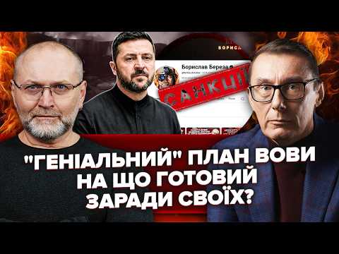 ЛУЦЕНКО: Прямо перед ЗУСТРІЧЧЮ З ТРАМПОМ! Зеленський почав ПОМСТУ.Блага для СВОЇХ, САНКЦІЇ ДЛЯ ЧУЖИХ
