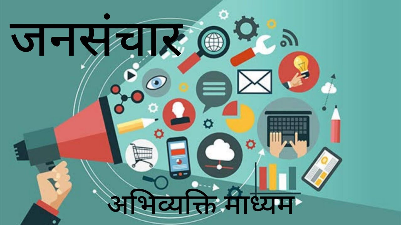 जनसंचार माध्यम (कक्षा 11) Jansanchar अभिव्यक्ति माध्यम - YouTube