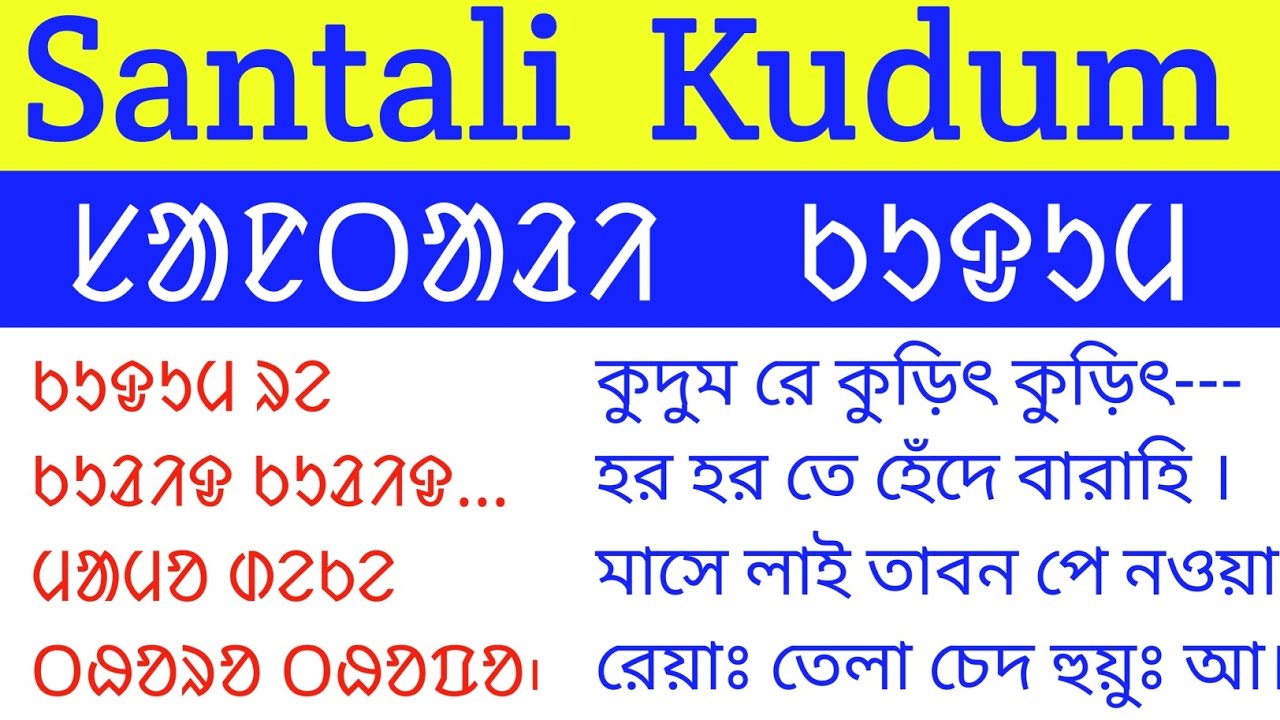 Santali Kudum / Kudum/ᱥᱟᱱᱛᱟᱲᱤ ᱠᱩᱫᱩᱢ᱾ᱠᱩᱫᱩᱢ ᱚᱞᱪᱤᱠᱤ ᱛᱮ᱾#@atuschool163 ...
