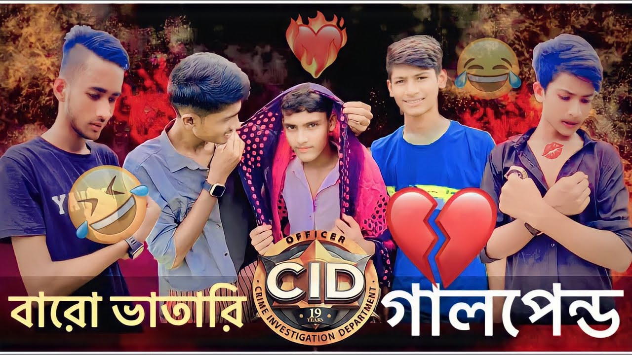 Baro batari New Fanny CID বারো ভাতারি গালপেন্ড FUNNY CID 2023 নোয়াখালী ...