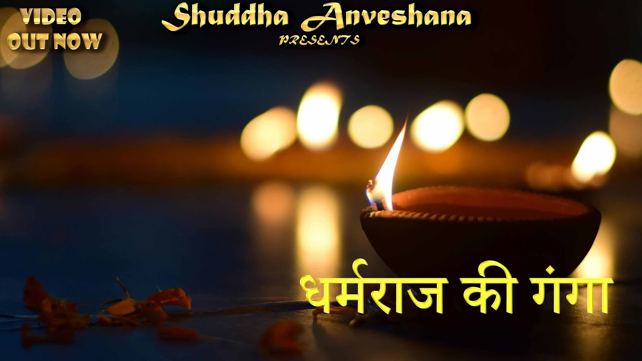 Dharm Raj Ki Ganga | धर्मराज की गंगा v6 | Shuddha Anveshana - YouTube