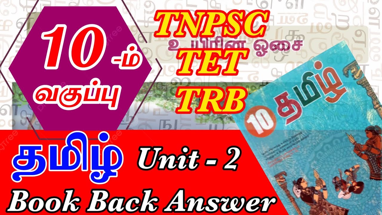 10th Tamil Book Back Answer Unit 2 Tnpsc Group 2 2a 4 TET TRB 10th-tamil-book-back-answer-unit-2-tnpsc-group-2-2a-4-tet-trb