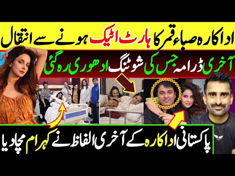 Pakistani Actress Saba Qamar Passed Away? Saba Qamar Biography | Faisal Rasheed Official - YouTube