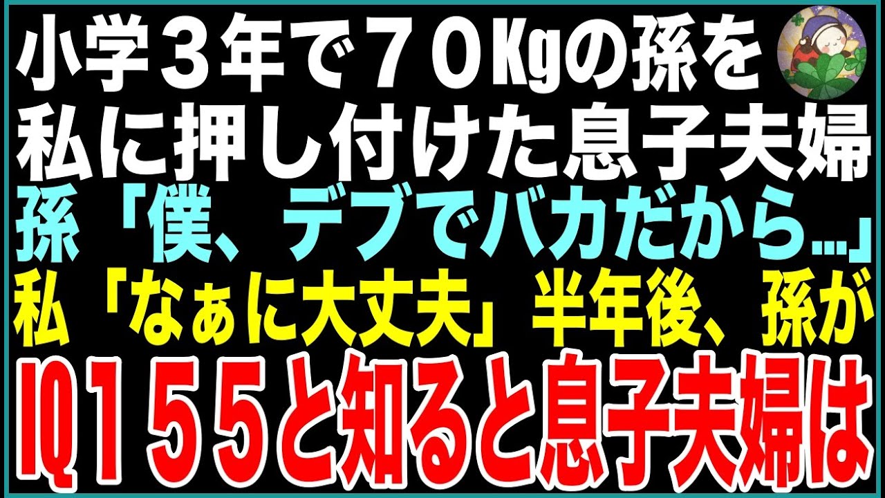 【スカッと】小学3年生で70kgの孫を私に押し付け、息子夫婦「醜いデブは恥、出てけ!」→私「うちの子にします!」半年後、孫がiq155と知ると