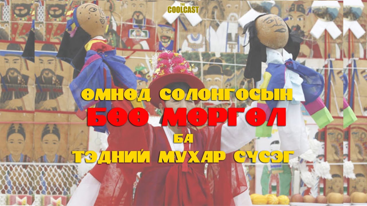 Солонгосын бөө мөргөл ба тэдний мухар сүсэг Youtube