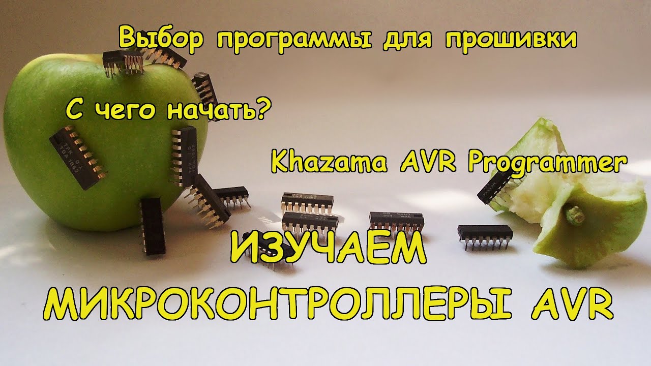 Микроконтроллеры AVR. С чего начать. Программа для прошивки. Khazama ...