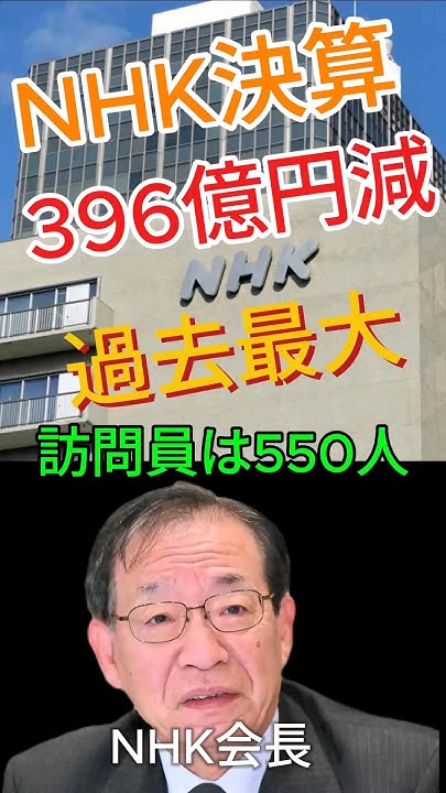 NHK決算発表。396億円減。訪問員は全国に550人。#shorts #short #nhk #決算 #訪問員 - YouTube
