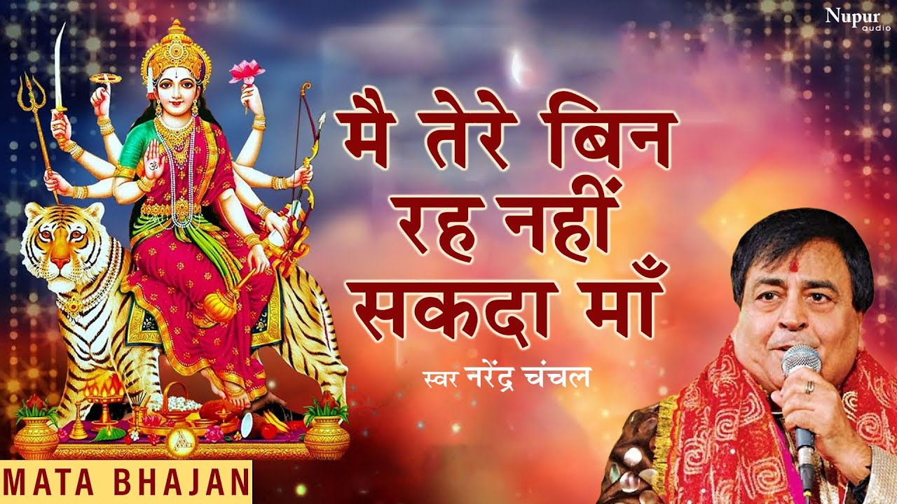Main Tere Bin Reh Ni Sakda Maa मै तेरे बिन रह नहीं सकदा माँ | Narendra ...