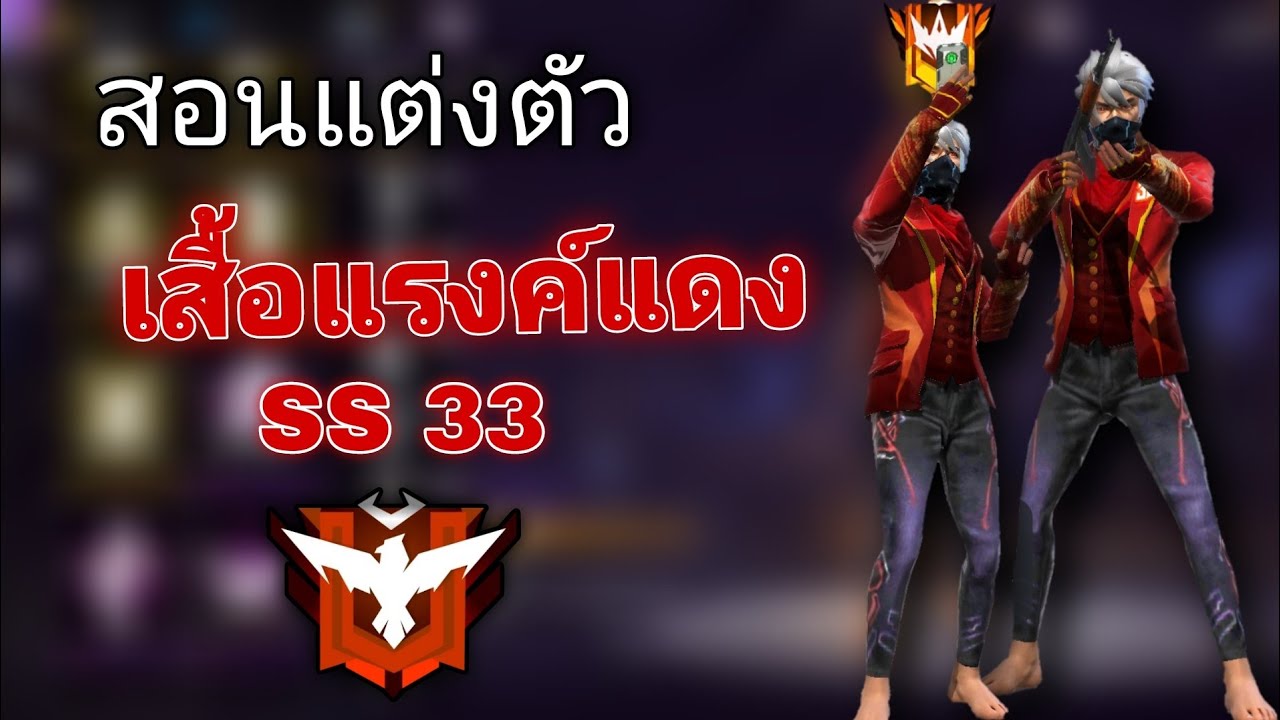 สอนแต่งตัวเสื้อแรงค์แดง SS33 สายฟรี FREEFIRE - YouTube