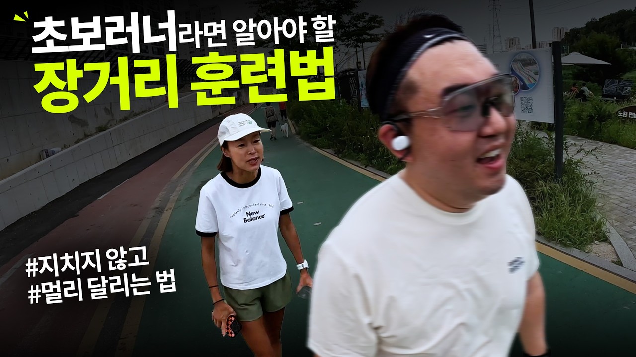 오래 달리기 위해 당신이 반드시 해야 하는 필수 훈련 Youtube