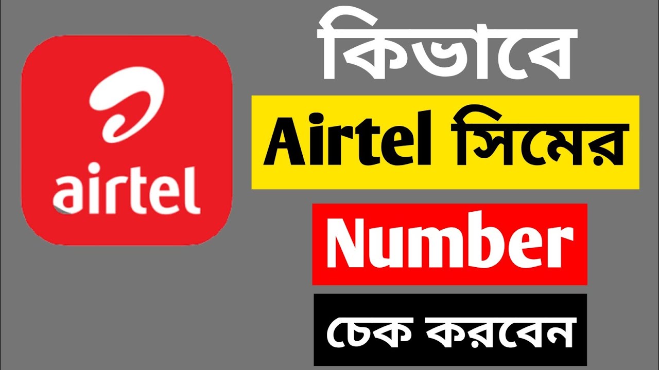 How To Check Airtel Number Airtel Number Check Airtel Sim Owner Name Check Airtel YouTube how-to-check-airtel-number-airtel-number-check-airtel-sim-owner-name-check-airtel-youtube