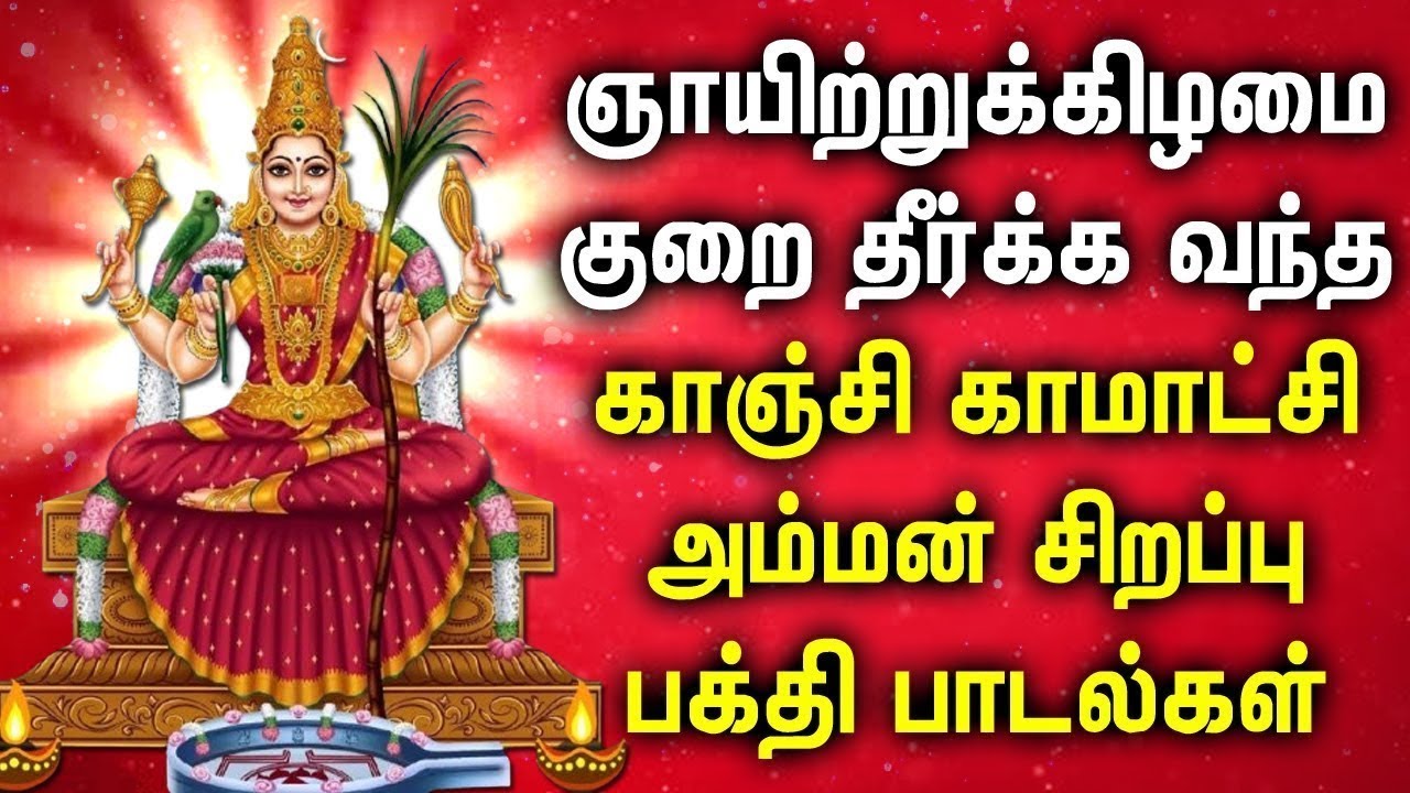 SUNDAY KAMACHI AMMAN BAKTHI SONGS | Kamachi Amman Devotional Songs ...
