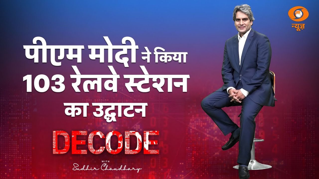 DECODE | PM Modi ने किया 103 रेलवे स्टेशन का उद्घाटन | Sudhir Chaudhary - YouTube