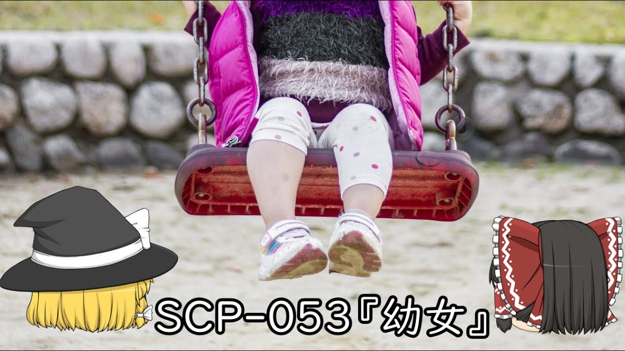 Scpを自分なりに説明してみる053【幼女】 Youtube