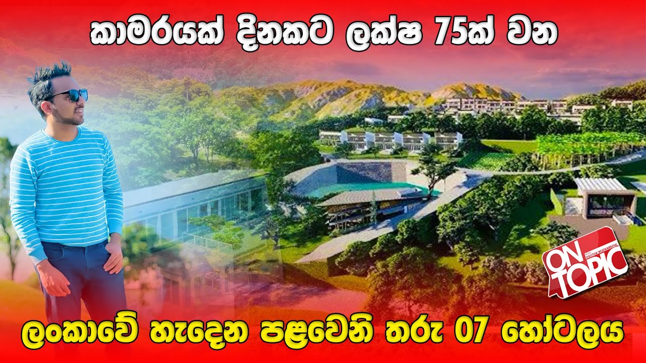 ලංකාවේ හැදෙන පළවෙනි 7 Star හෝටලය | On Topic with Hasitha Wijewardena - YouTube