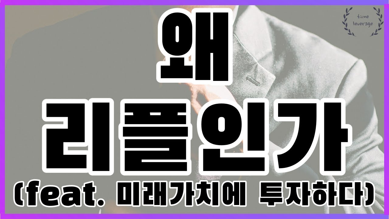 리플 미래가치에 투자하다ㅣ왜 리플에 투자하는가ㅣ세상을 바꿀 토큰 가치의 이동은 리플로서 이루어진다ㅣ스위프트swift20