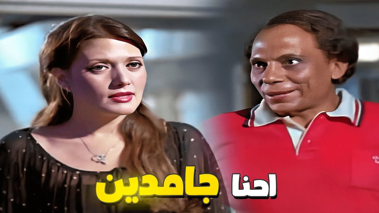 عادل إمام بيعاكس شمس البارودي 🤣 احنا رجالة جامدين اوي Youtube