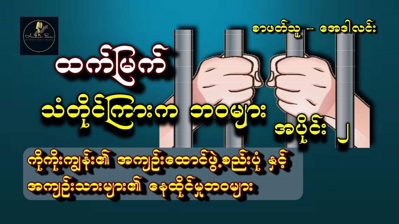 သံတိုင်ကြားက ဘဝများ ထက်မြက် အခန်း ၄ ၊ ၅ ၊ ၆ ၊ ၇ Youtube