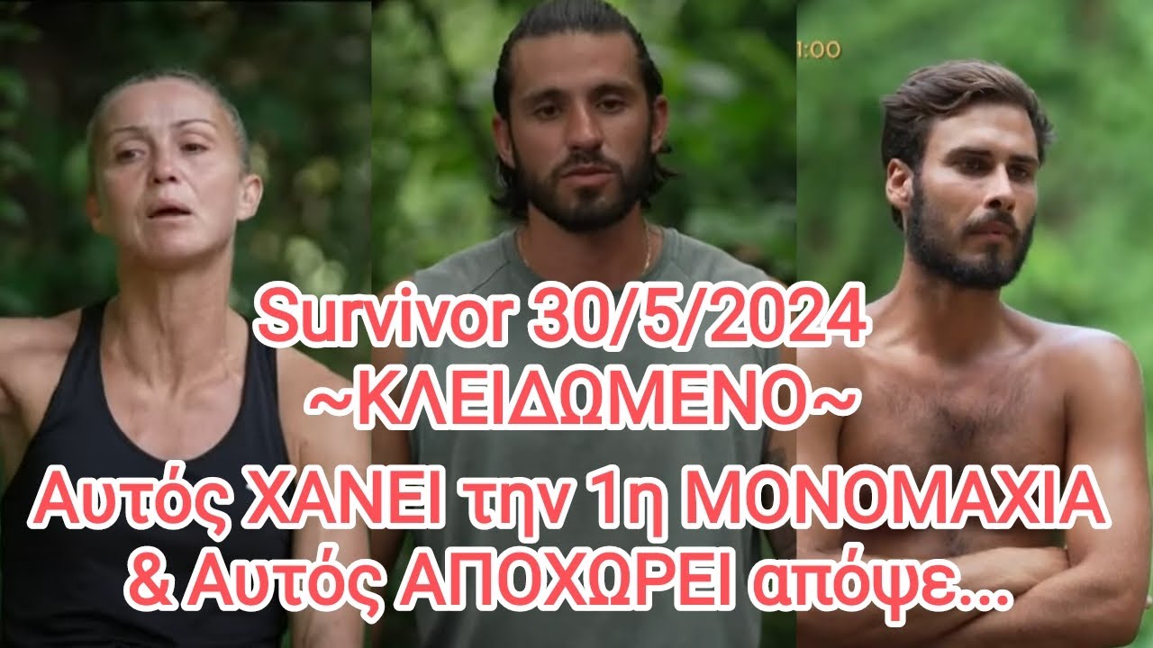 Survivor 30/5/2024: ΚΛΕΙΔΩΜΕΝΟ - Αυτός ΧΑΝΕΙ στην 1η ΜΟΝΟΜΑΧΙΑ & Αυτός ...