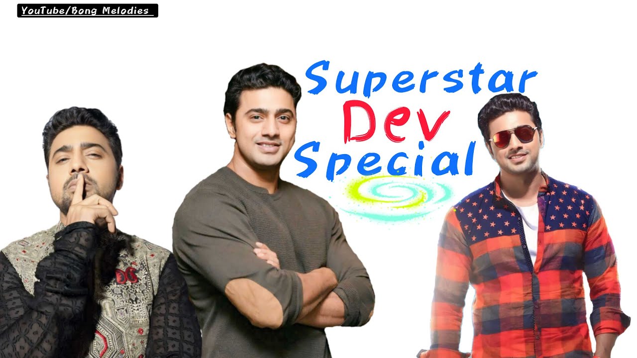 Superstar Dev special Bengali songs ( দেব হিট্স ) - YouTube