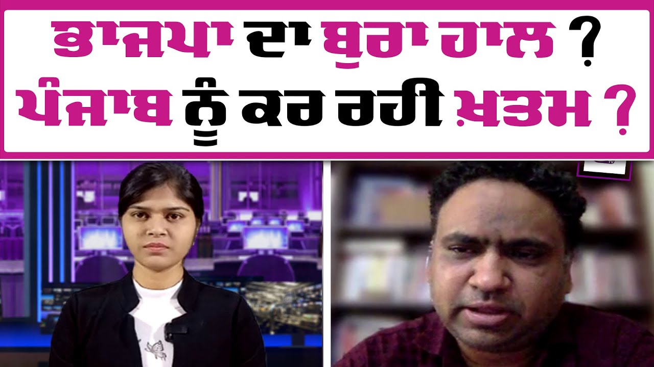 ਭਾਜਪਾ ਦਾ ਬੁਰਾ ਹਾਲ ? | ਪੰਜਾਬ ਨੂੰ ਕਰ ਰਹੀ ਖ਼ਤਮ ? | KAHBAR POINT EPI-11 ...
