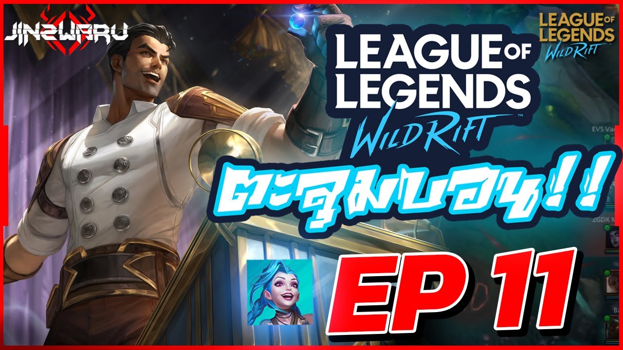 Wild Rift ตะลุมบอน EP 11 : Jayce ยิงดุ โดดทีหาย! - YouTube