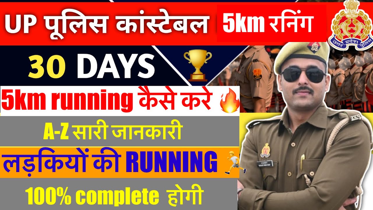 UP POLICE 5KM RUNNING TIPS | UP POLICE RUNNING DATE | UP POLICE ...
