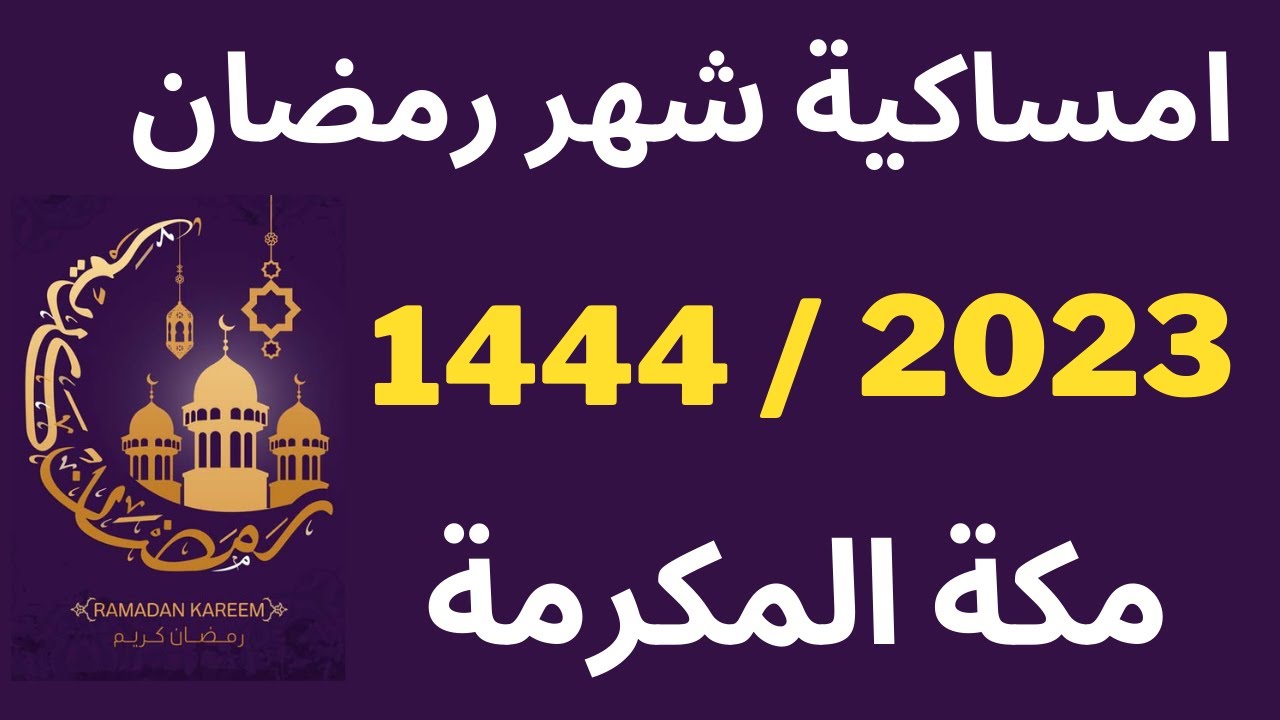 امساكية شهر رمضان مكة 2023 I امساكية رمضان 2023 السعودية Youtube